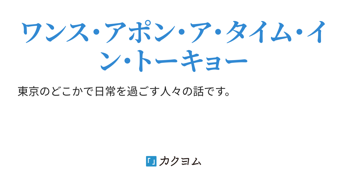 他人々々(クニシマ) カクヨム