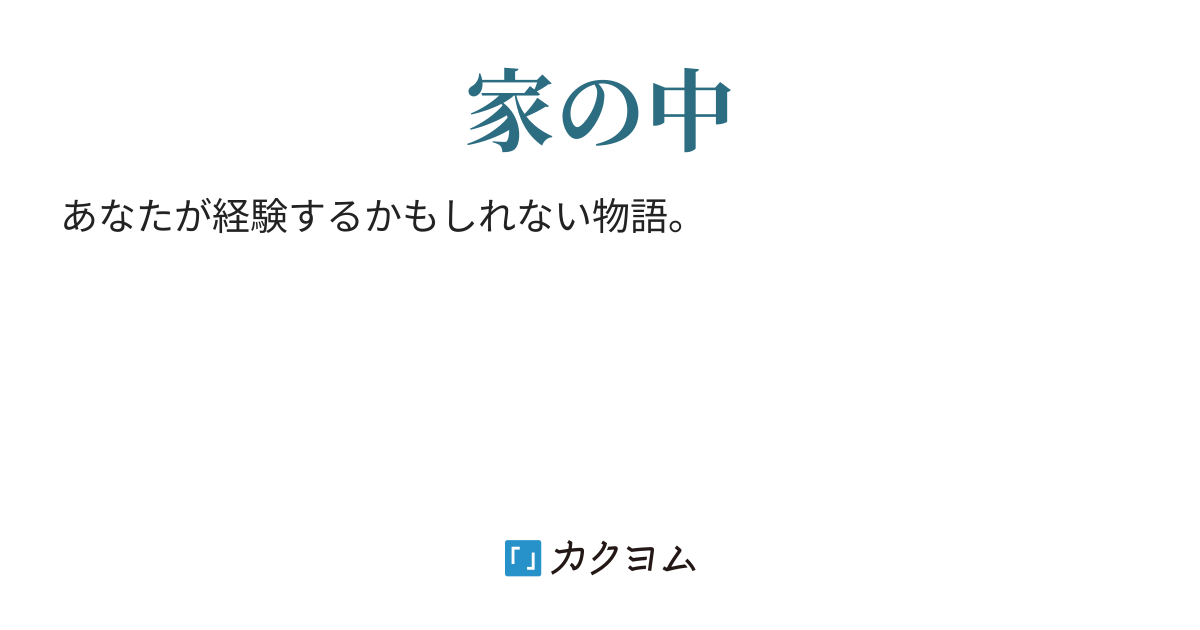 家の中（天球儀ナグルファル！d´ω`🎀） カクヨム