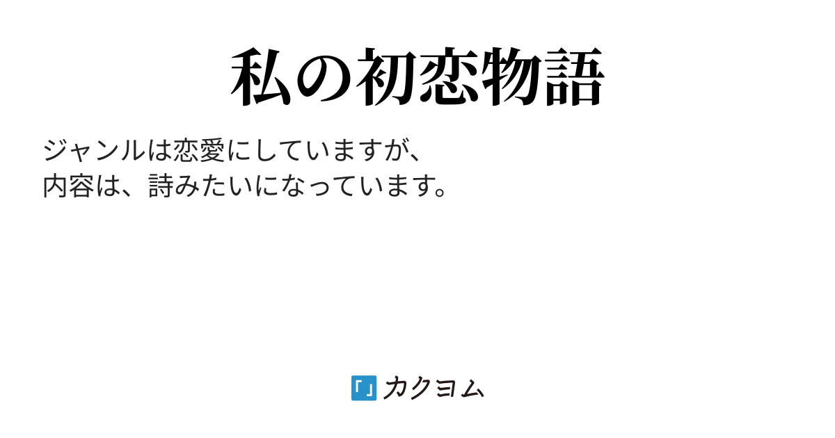 恋したい（ビル） カクヨム