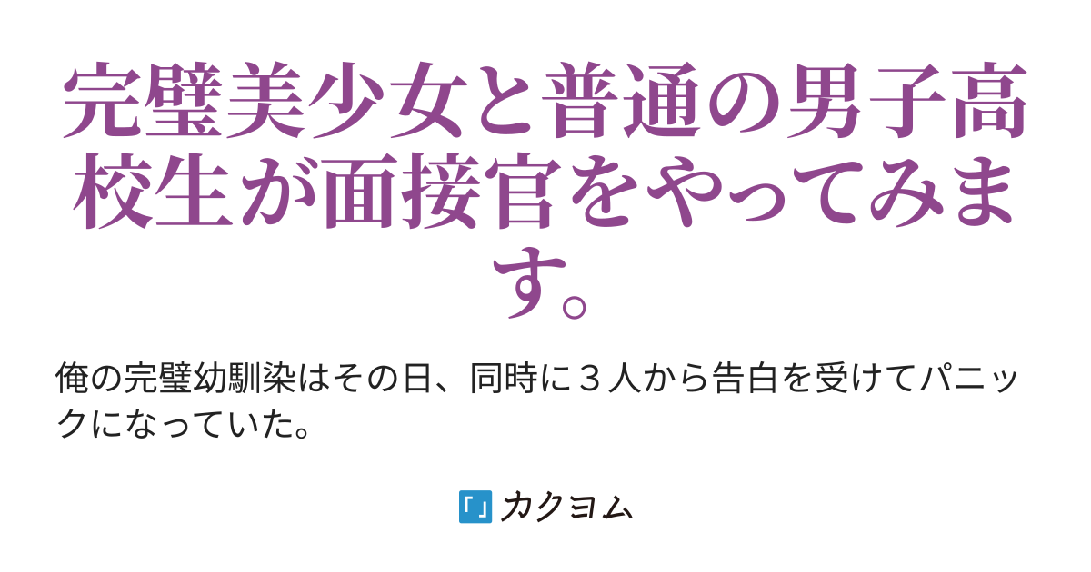 幼馴染と面接をする話(月之影心) カクヨム