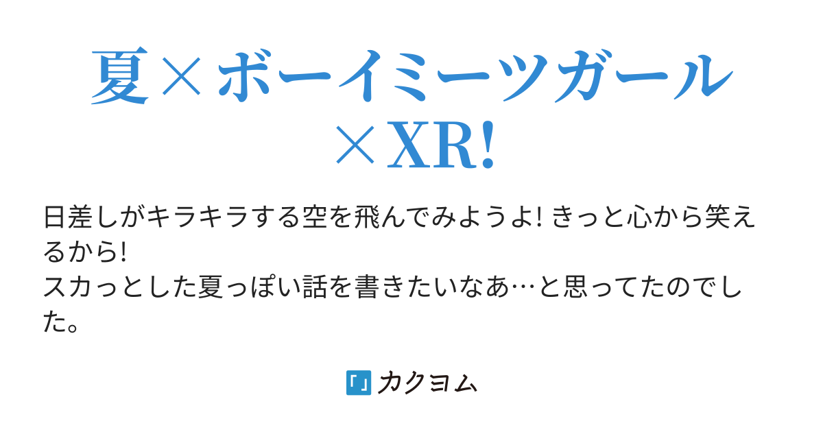 世界の向こう側は水色xr短編シリーズ(冬寂ましろ) カクヨム