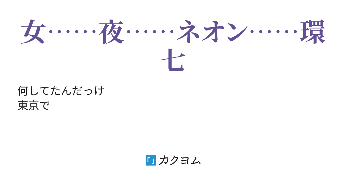 夏の夜の匂い（門前払 勝無） カクヨム