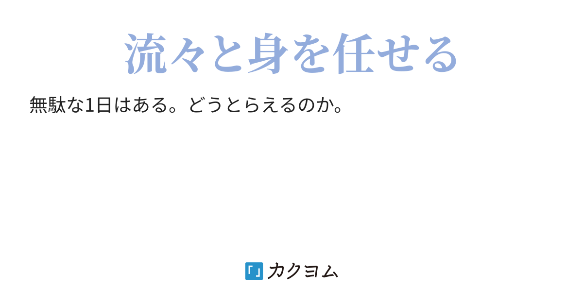 羊の川流れ(ジャックと豆柴) カクヨム