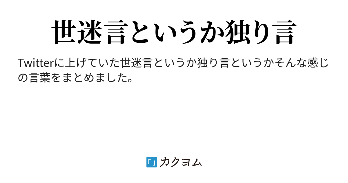 世迷言(御厨カイト) カクヨム