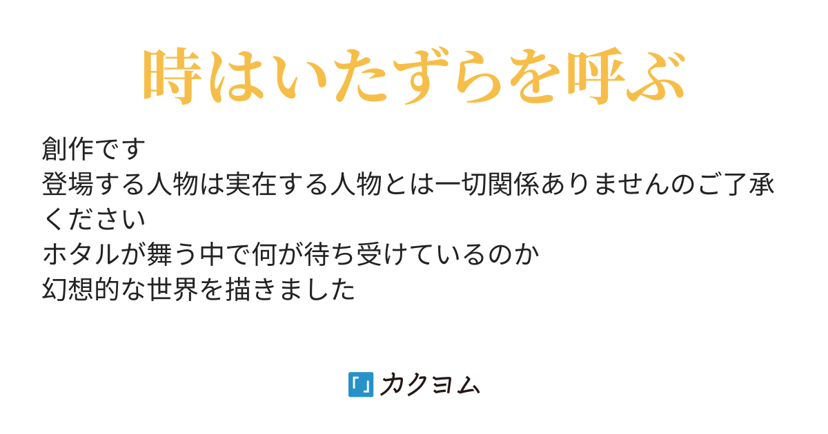 ホタルの舞う中で(虹のゆきに咲く) カクヨム
