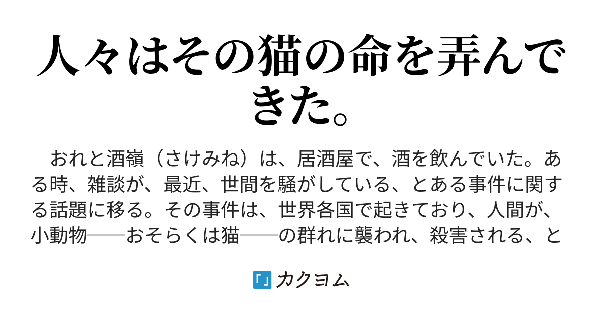 猫の逆襲（吟野慶隆） カクヨム