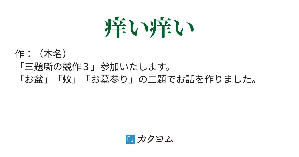 幽霊の正体見たり?(三題噺トレーニング) カクヨム