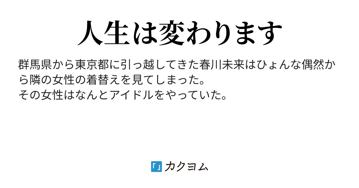 ボーイッシュなアイドルと出会って人生が変わりました（くろとら） カクヨム