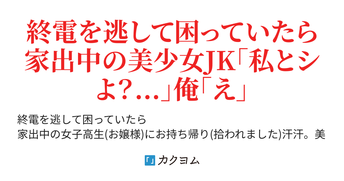 終電を逃して困っていたら 家出中の女子高生お嬢様にお持ち帰り拾われました汗汗。美少女jk「私とシよ?」→どうやら俺の身体が狙われている様です。(雲川はるさめ) カクヨム