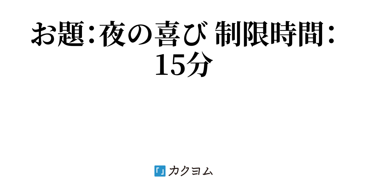 誘惑（バブみ道日丿宮組） カクヨム
