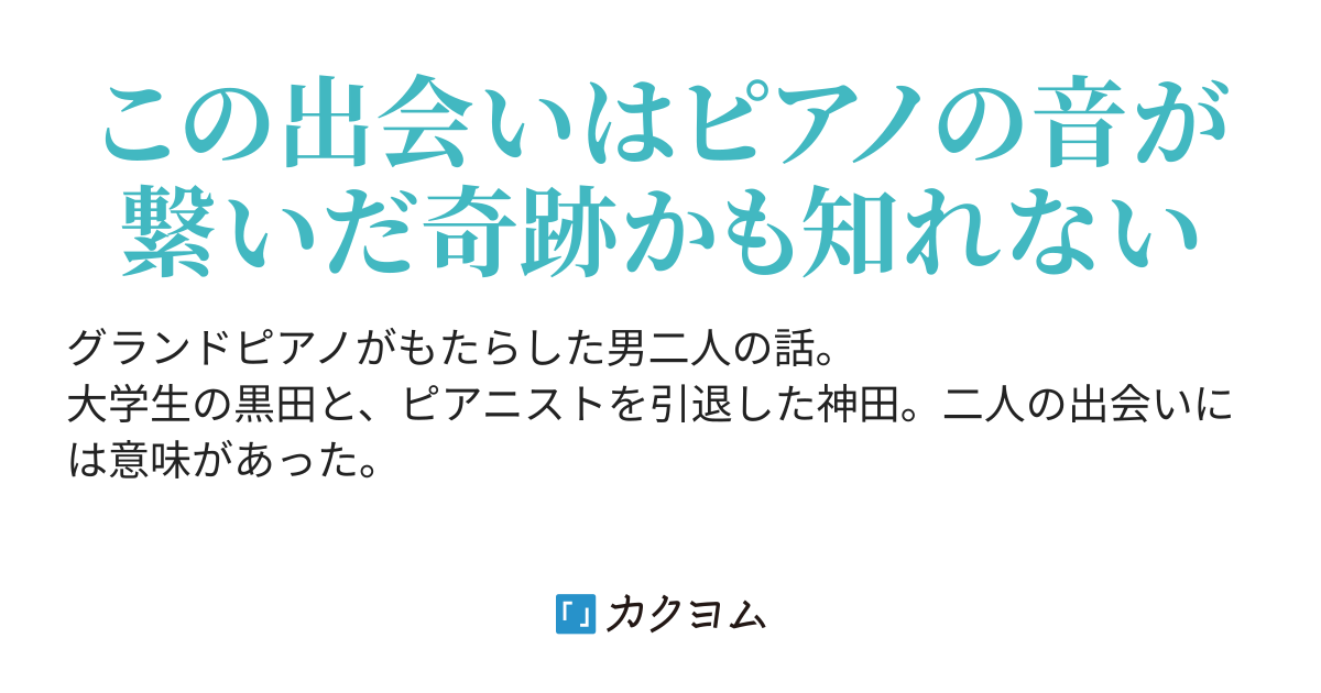 フォルテッシモの旋律(四十物茶々) カクヨム