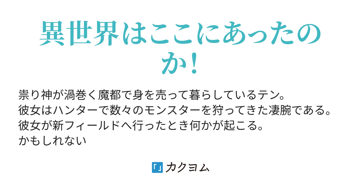 ひと狩り行くぜ（門前払 勝無） カクヨム