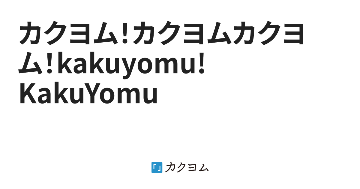 カクヨム！カクヨムカクヨム！kakuyomukakuyomu（小紫 こむらさきｰ） カクヨム