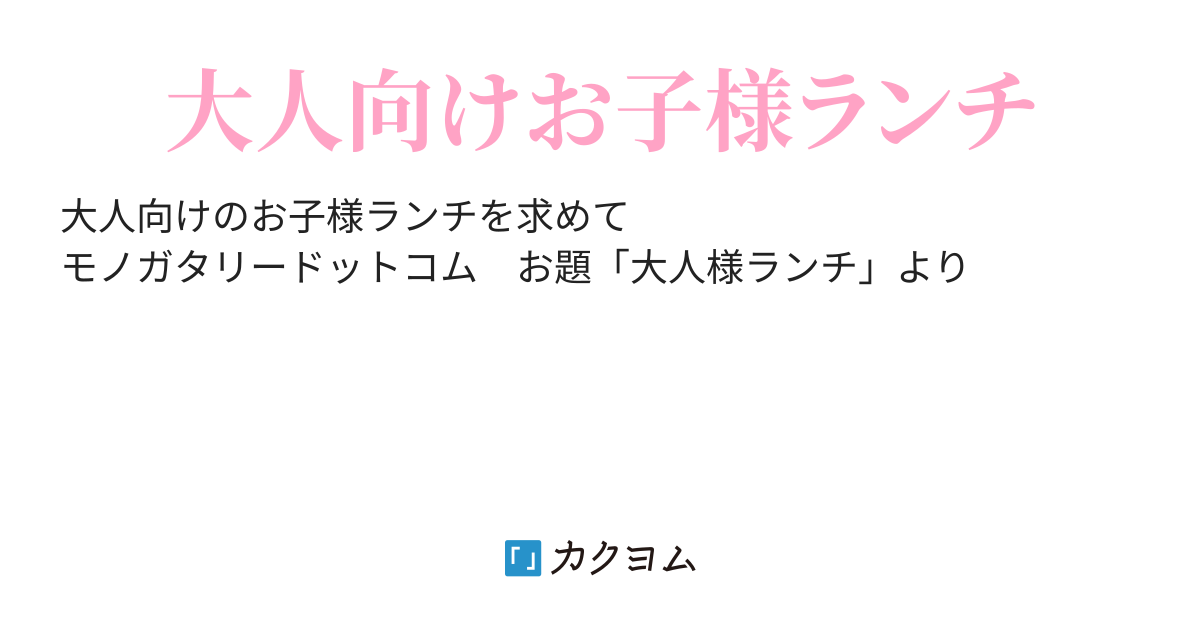 トルコライス(椎名富比路@ツクールゲーム原案コン大賞) カクヨム