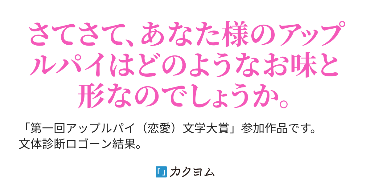 恋したアップルパイ（藤泉都理） カクヨム