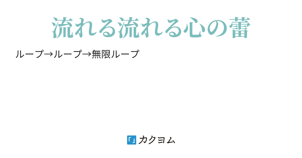 揺蕩う歯車(ジャックと豆柴) カクヨム