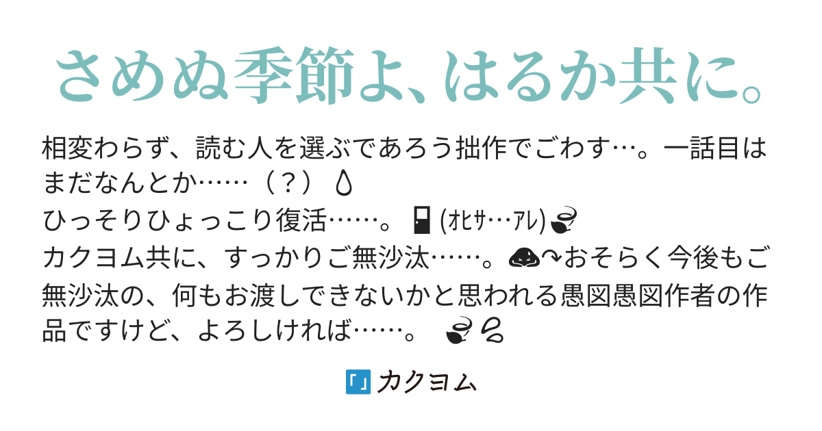 海を駆けてく季節たち(かさのゆゆ) カクヨム