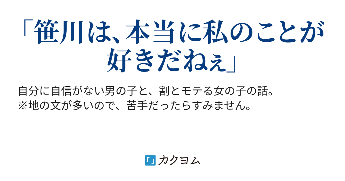 僕の彼女は割とモテる（けいそうど） カクヨム