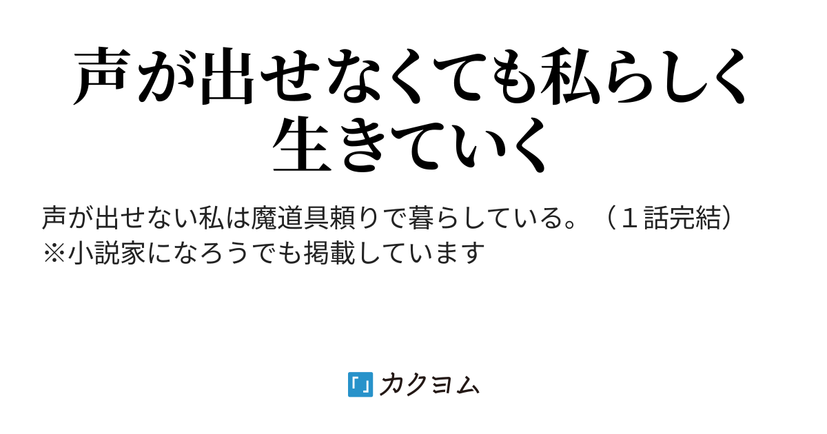 ダイヤモンドは語らない（中田カナ） カクヨム