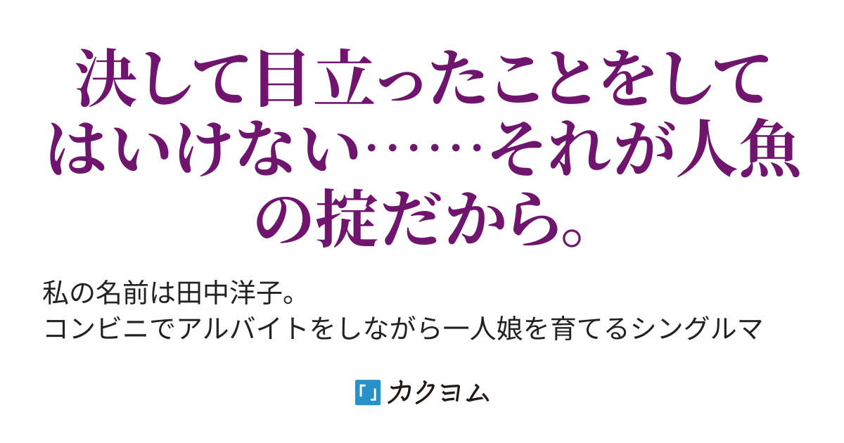 瀬戸内人魚（奈知ふたろ） カクヨム