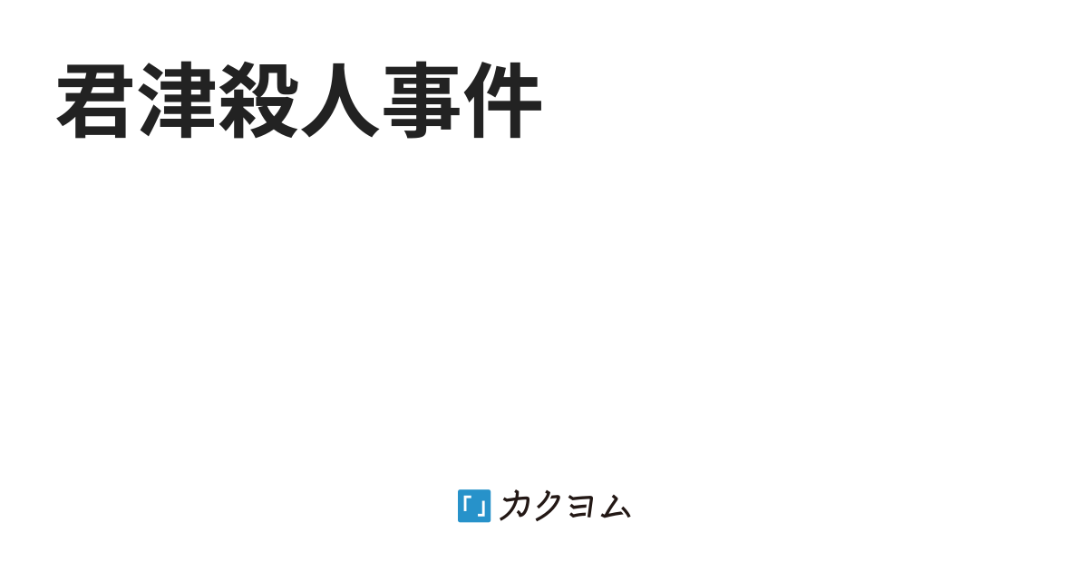 君津殺人事件(鷹山トシキ) カクヨム