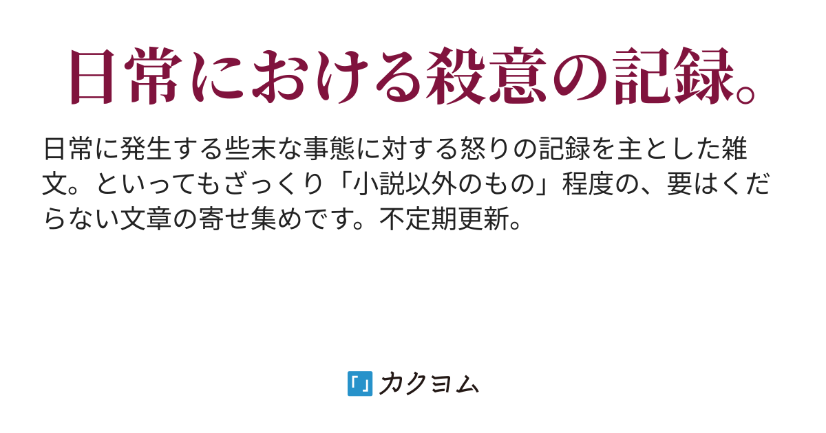 殺意日記（下村アンダーソン） カクヨム