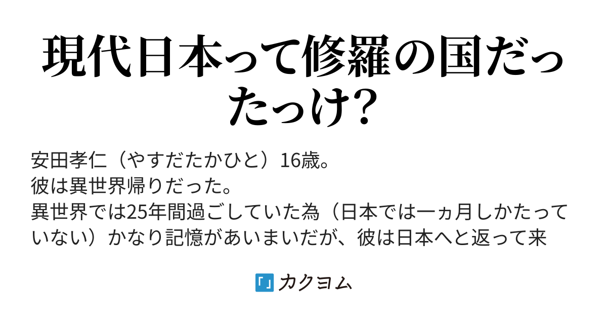 異世界転生帰りの勇者、自分がいじめられていた事を思い出す～何で次から次へとこんなにトラブルが起こるんだ？取り敢えず二度と手出ししてこない様に
