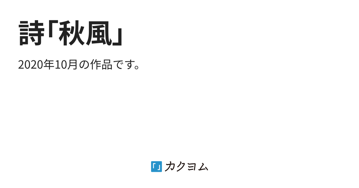 詩「秋風」(有原野分) カクヨム