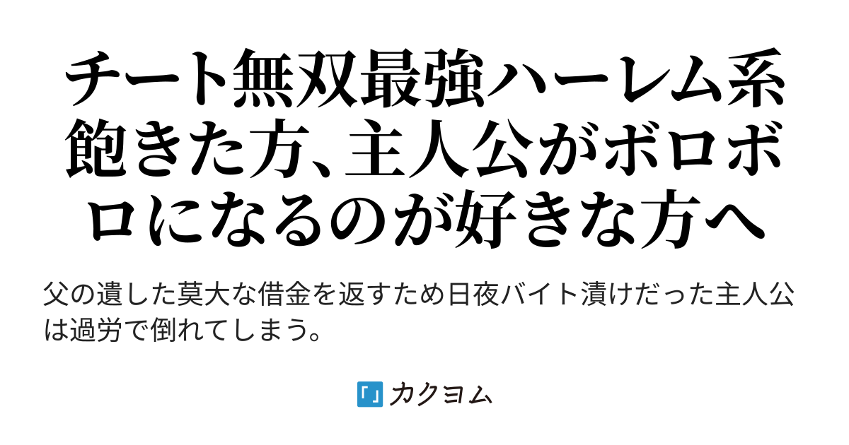 異世界英雄になどなれはしない～異世界奴隷の借金探索者～（yuukikurenai） カクヨム