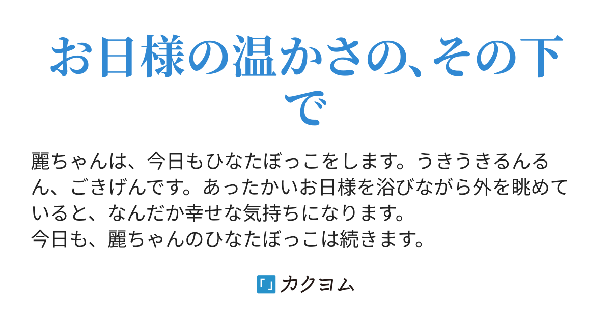 ひなたぼっこの話(遊月奈喩多) カクヨム