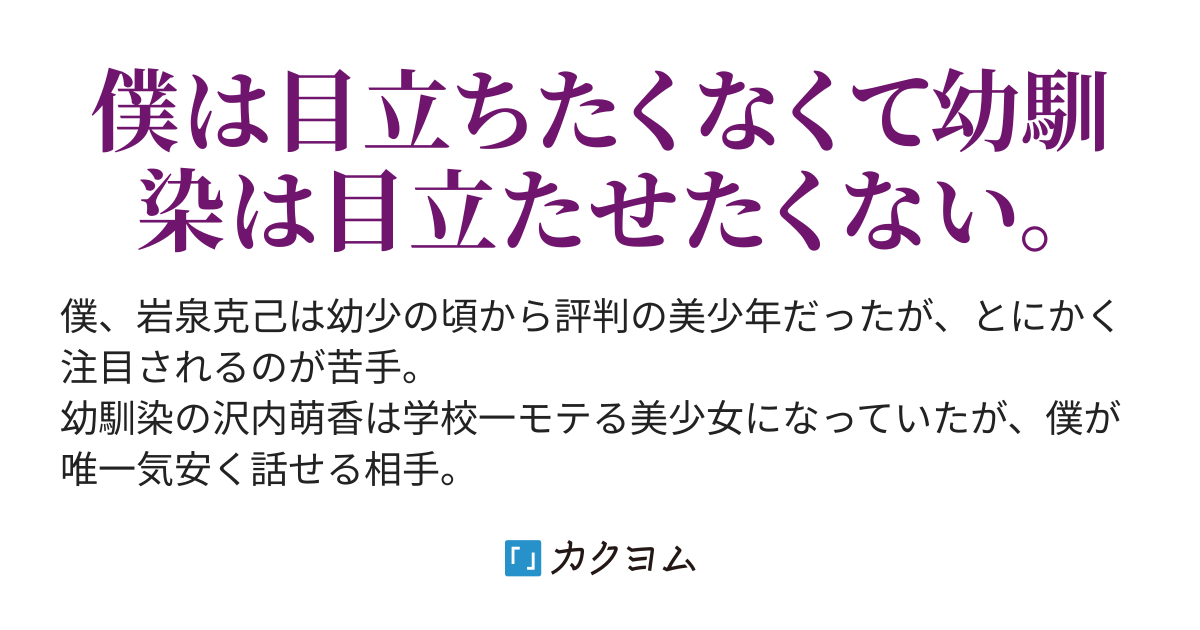 目立ちたくない僕と目立たせたくない幼馴染の話（月之影心） カクヨム