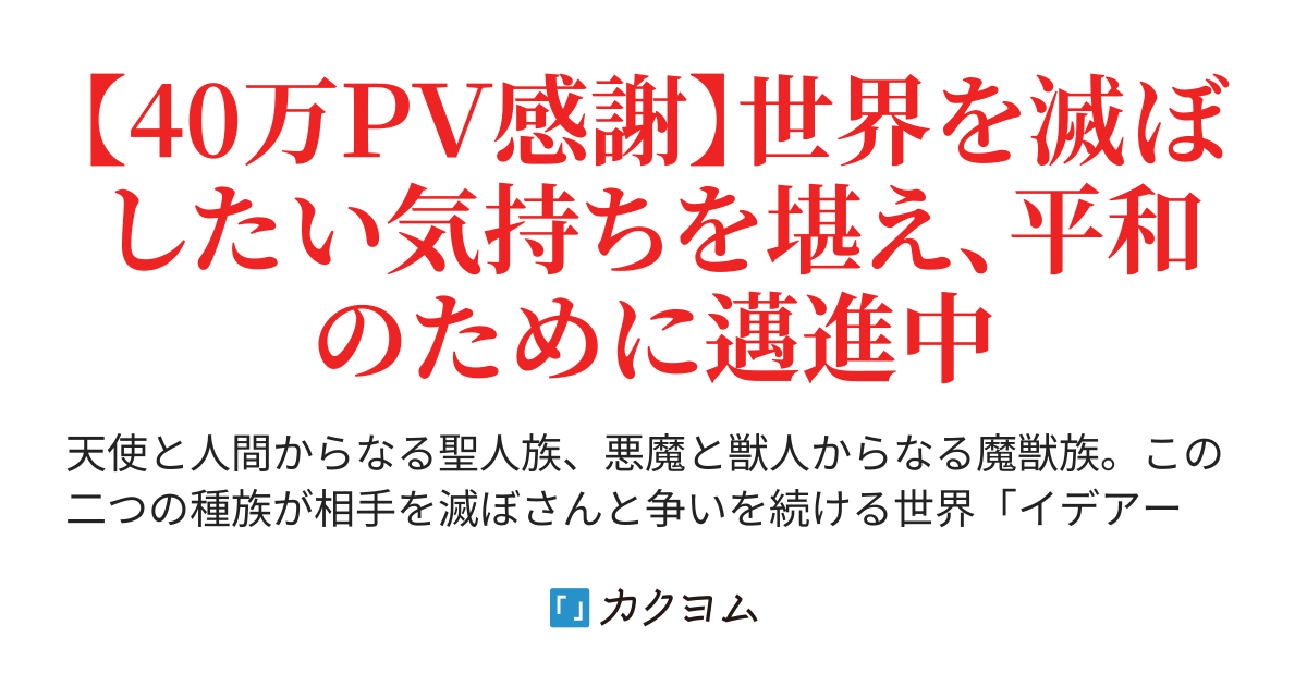 悪逆非道で世界を平和に（ストラテジスト） カクヨム