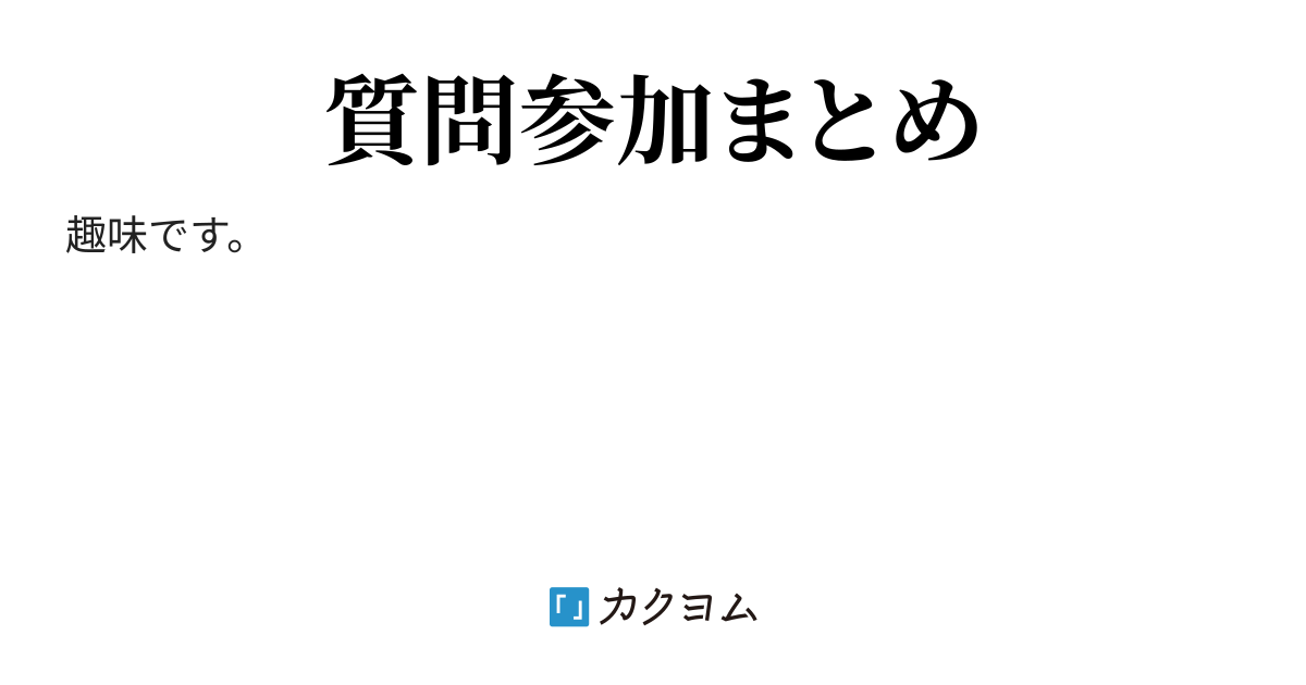 質問参加企画(ジャックと豆柴) カクヨム