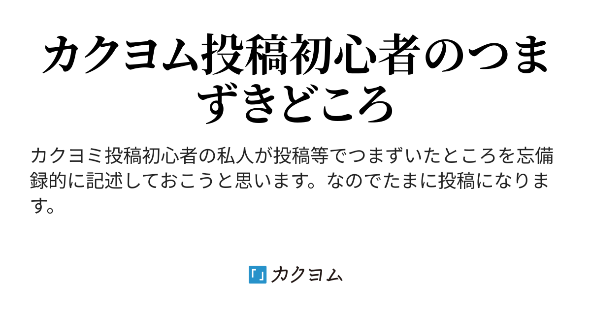 カクヨム投稿初心者がつまずくところ(風杜歌男(かざもりうたおのこ)) カクヨム