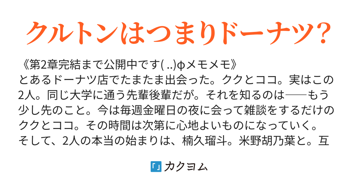 ★友達少なめの俺が人見知りな後輩と仲良くなったら。生活が甘くなりだした（くすのきさくら） カクヨム