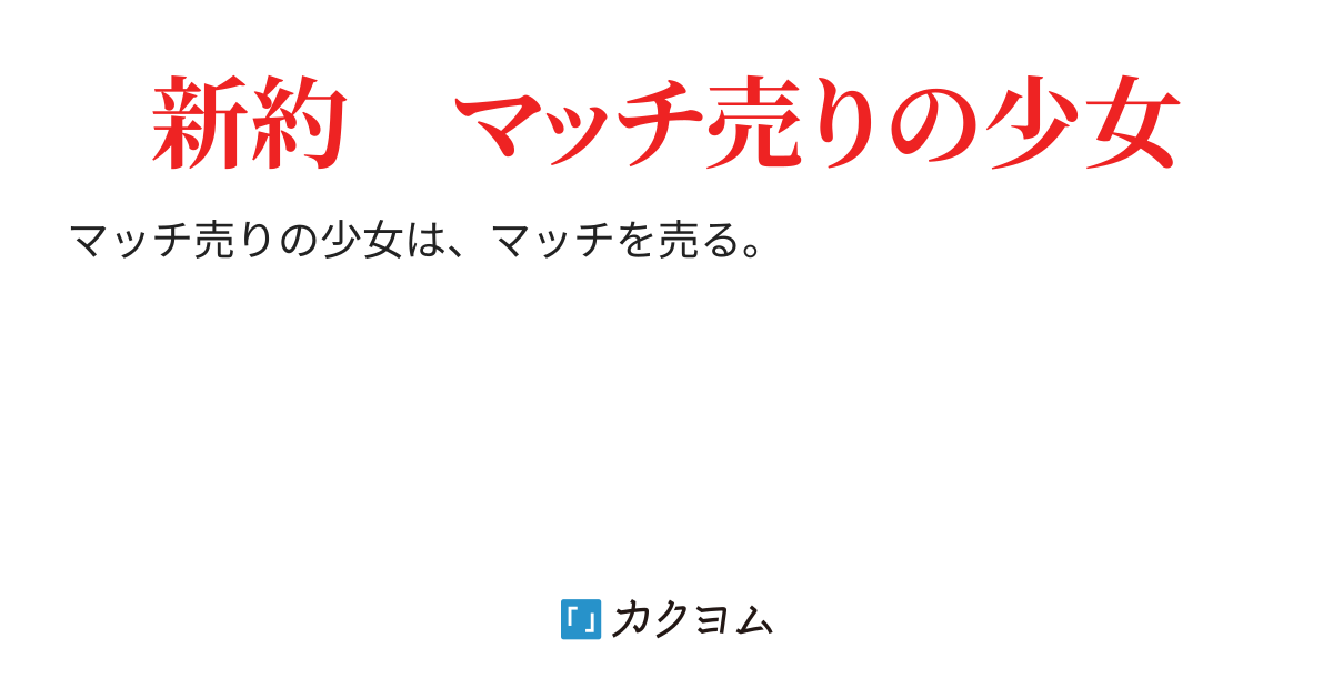 マッチ売りの少女(高黄森哉) カクヨム