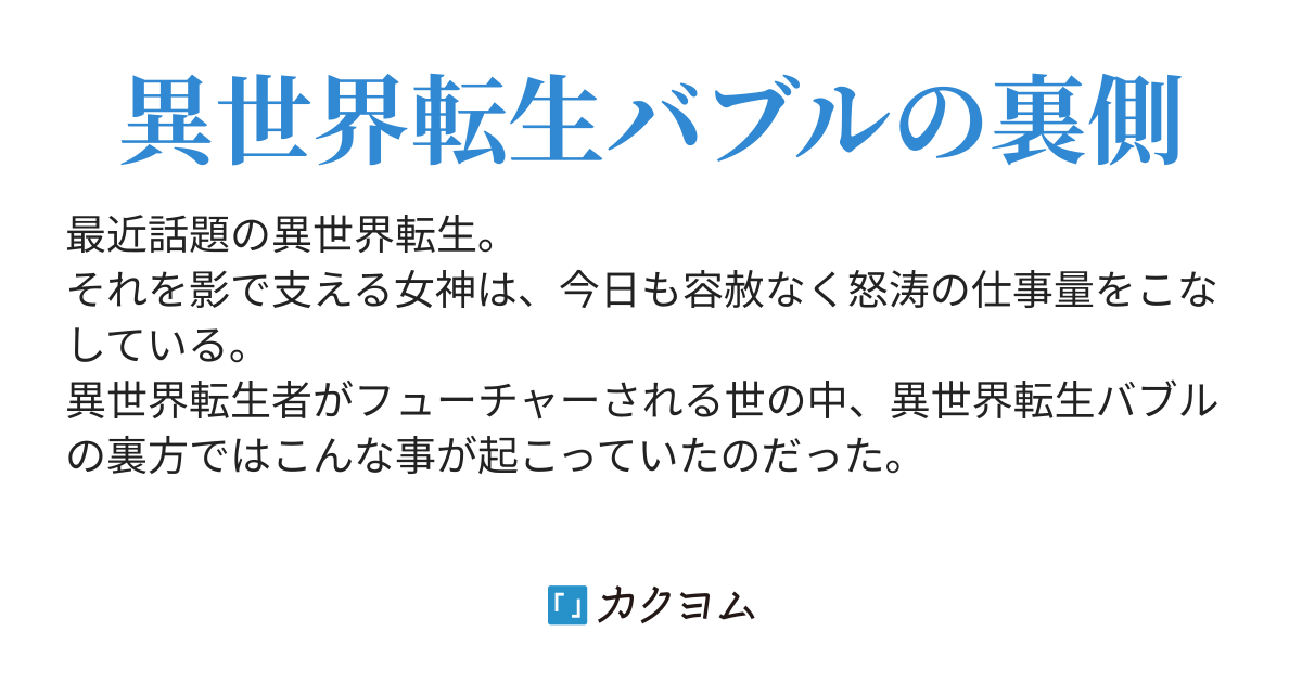 異世界転生課女神課長の一日（菜花村） カクヨム