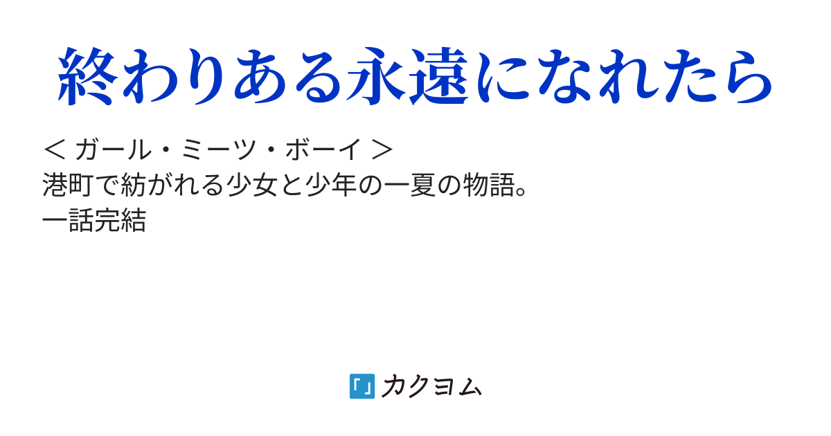 眠れる乙女と永遠の海（坂本忠恆） カクヨム
