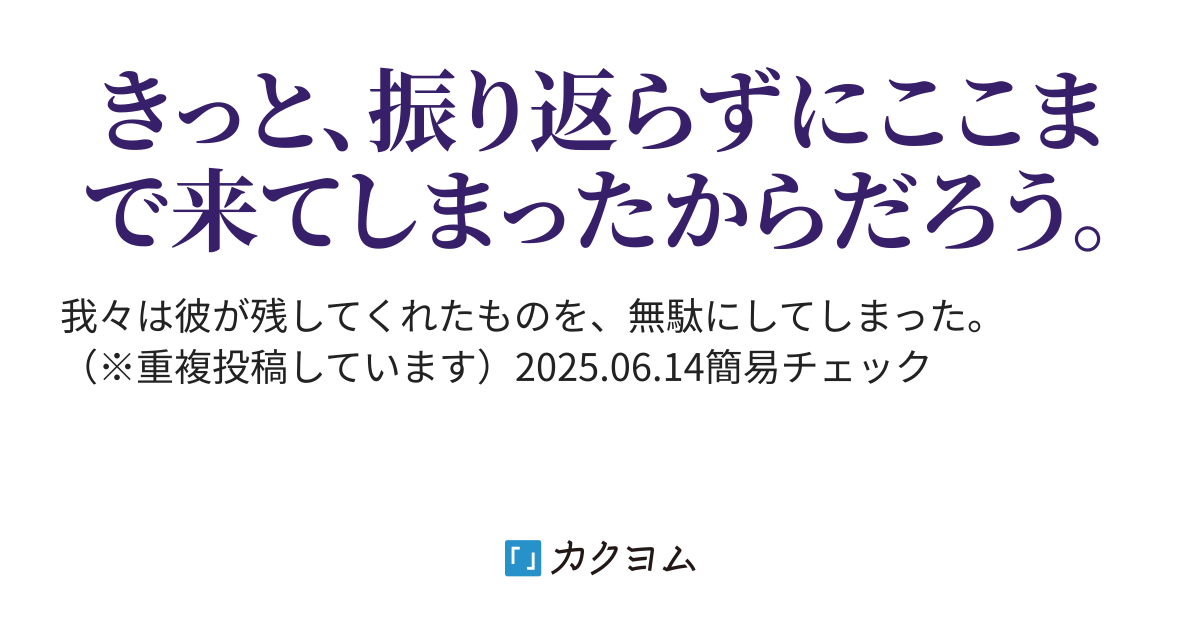 詩あ 閉ざされた未来 ―英雄なき世界、後に―（仲仁へび（旧：離久）） カクヨム