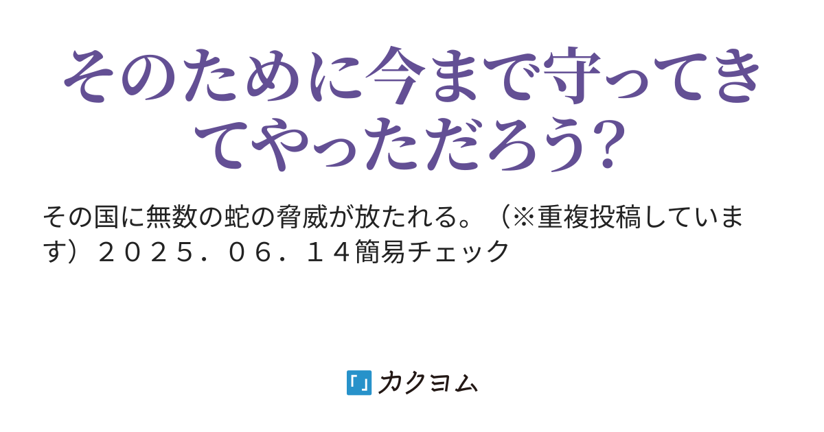 詩 放たれた蛇（仲仁へび（旧：離久）） カクヨム