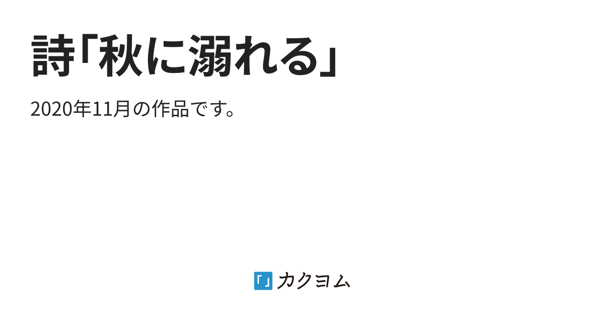 詩「秋に溺れる」（有原野分） カクヨム