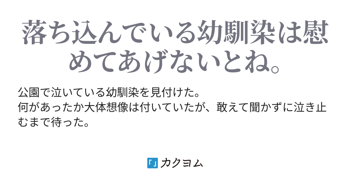 彼氏に振られた幼馴染を慰める話(月之影心) カクヨム