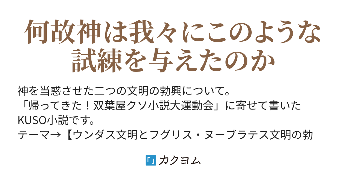 人間は神に愛される存在足り得るか（惟風） カクヨム