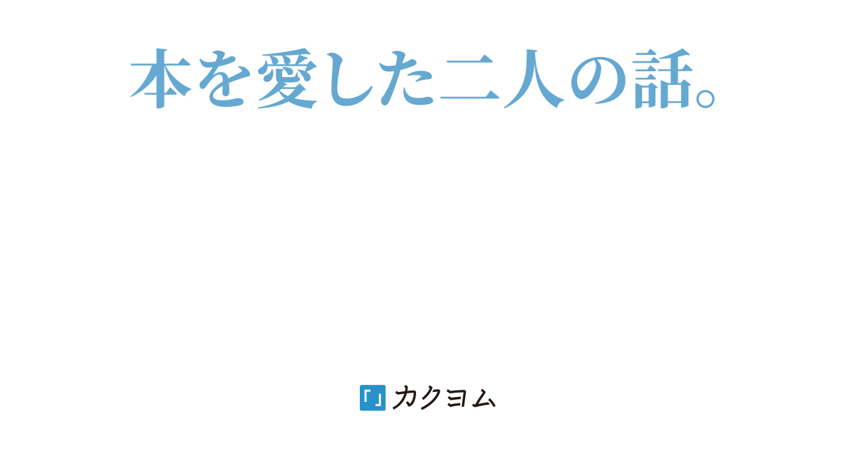 物理少年と文学少女(うたた) カクヨム