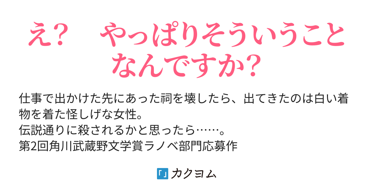 美人のお姉さんは好きですか？（新巻へもん） カクヨム