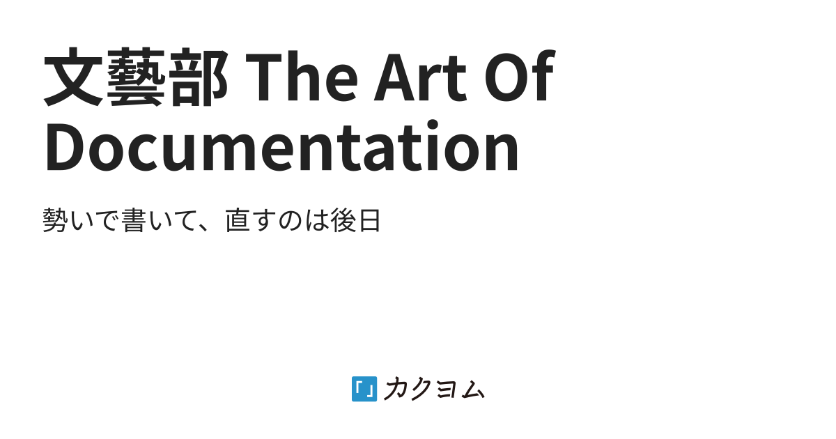 文藝部 The Art Of Documentation（日溜。） カクヨム