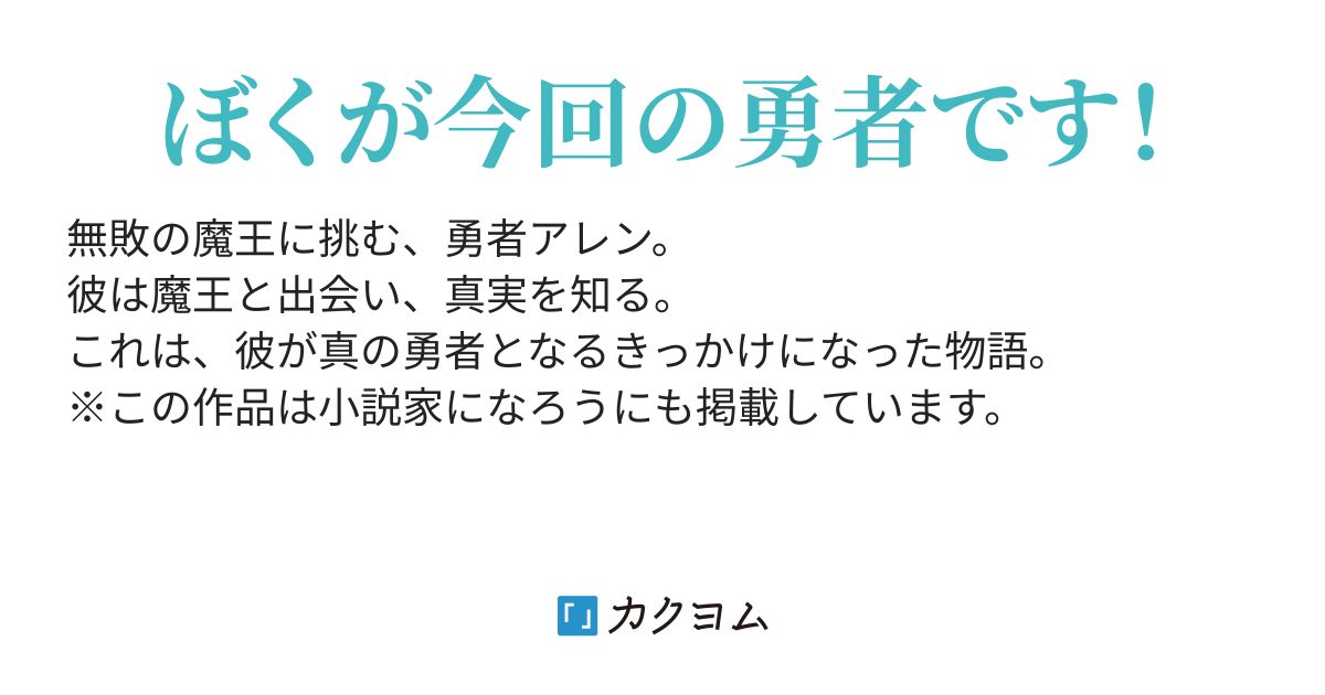 ぼくが勇者になれたのは、みんなのおかげです。（ソラノ ヒナ） カクヨム