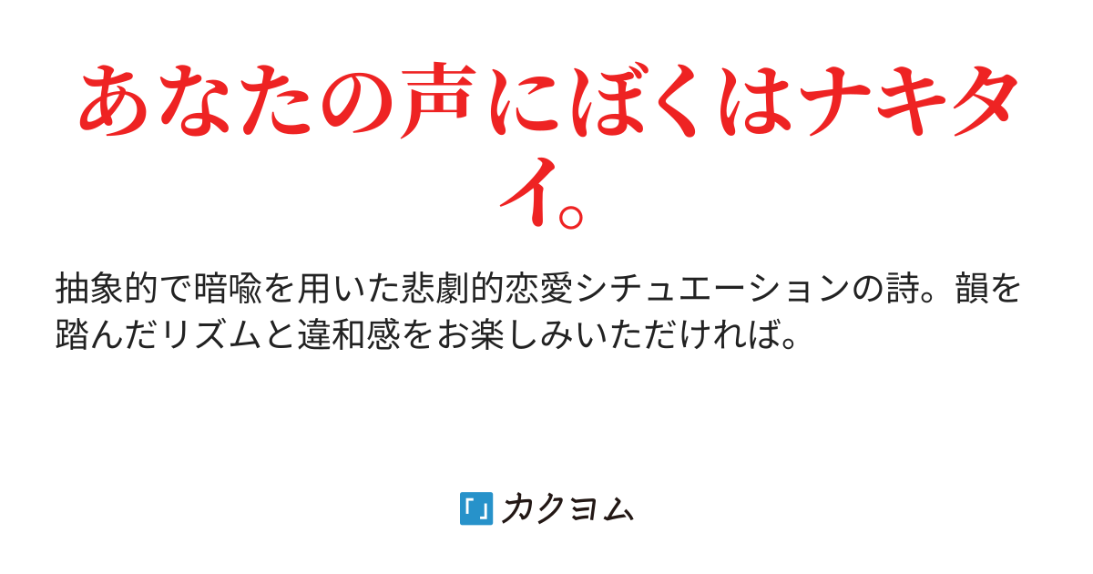あなたの声（影津） カクヨム