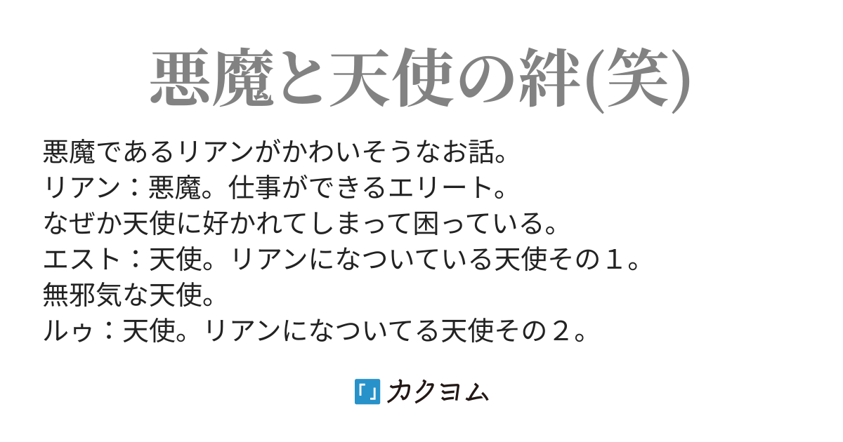 ある悪魔の災難（しろ） カクヨム