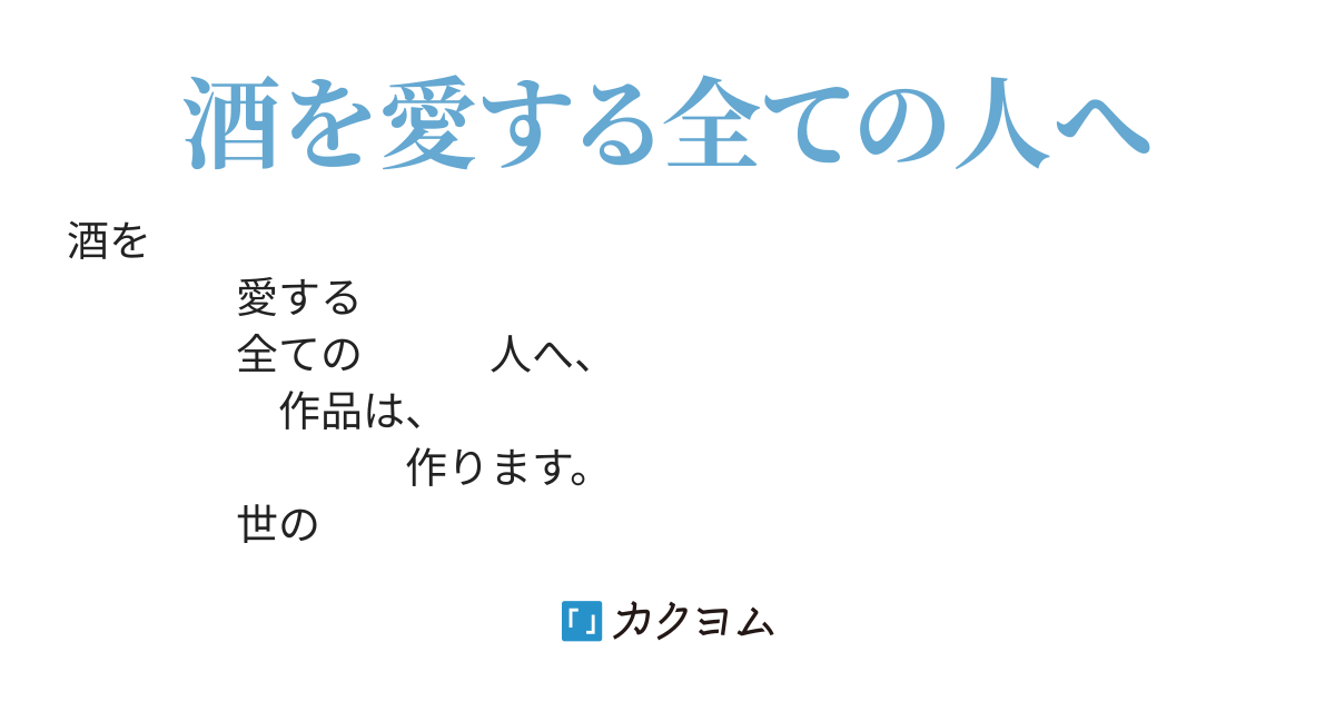 『酒』(矢田誠一) カクヨム